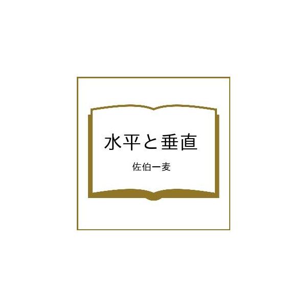 【発売日：2026年07月29日】※商品画像はイメージや仮デザインが含まれている場合があります。帯の有無など実際と異なる場合があります。佐伯一麦出版社:新潮社発売日:2026年07月29日キーワード:水平と垂直佐伯一麦 すいへいとすいちょく...