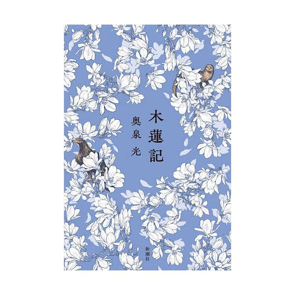 ※商品画像はイメージや仮デザインが含まれている場合があります。帯の有無など実際と異なる場合があります。著:奥泉光出版社:新潮社発売日:2026年09月キーワード:木蓮記奥泉光 もくれんき モクレンキ おくいずみ ひかる オクイズミ ヒカル