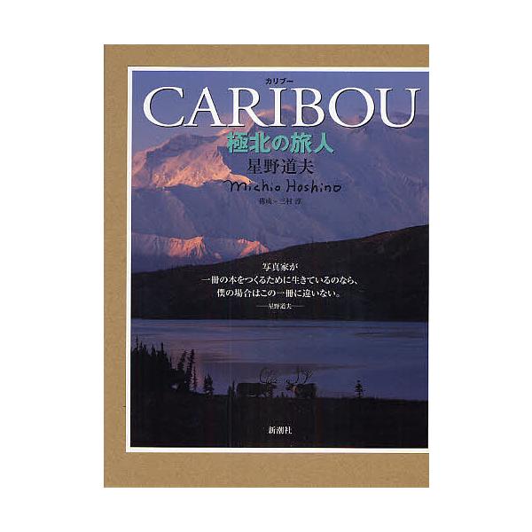 ※商品画像はイメージや仮デザインが含まれている場合があります。帯の有無など実際と異なる場合があります。著:星野道夫出版社:新潮社発売日:2009年08月キーワード:カリブー極北の旅人星野道夫 かりぶーきよくほくのたびびと カリブーキヨクホク...