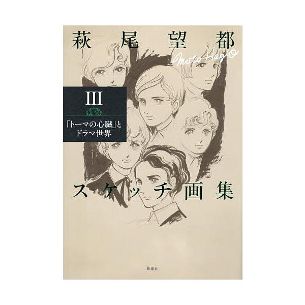※商品画像はイメージや仮デザインが含まれている場合があります。帯の有無など実際と異なる場合があります。著:萩尾望都出版社:新潮社発売日:2026年07月巻数:3巻キーワード:萩尾望都スケッチ画集３萩尾望都 漫画 はぎおもとすけつちがしゆう３...