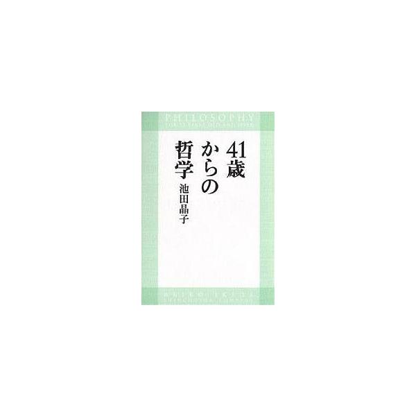 ※商品画像はイメージや仮デザインが含まれている場合があります。帯の有無など実際と異なる場合があります。著:池田晶子出版社:新潮社発売日:2004年07月キーワード:４１歳からの哲学池田晶子 よんじゆういつさいからのてつがく ヨンジユウイツサ...