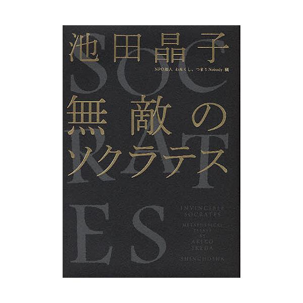 ※商品画像はイメージや仮デザインが含まれている場合があります。帯の有無など実際と異なる場合があります。著:池田晶子　編:わたくし、つまりNobody出版社:新潮社発売日:2010年01月キーワード:無敵のソクラテス池田晶子わたくし、つまりN...
