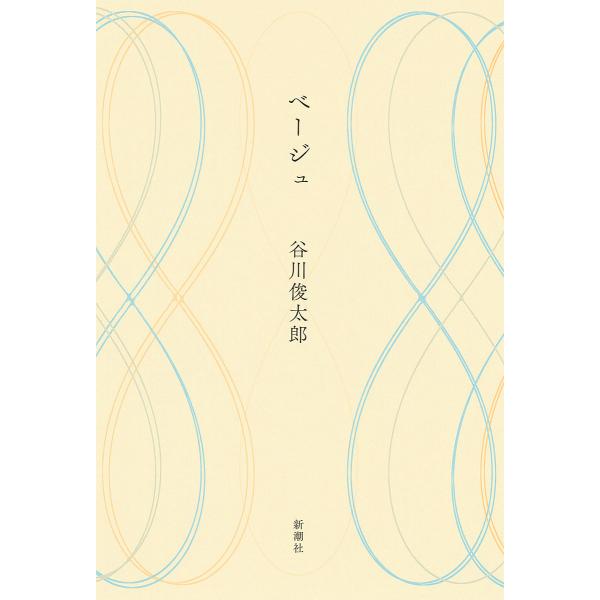 著:谷川俊太郎出版社:新潮社発売日:2020年07月キーワード:ベージュ谷川俊太郎 べーじゆ ベージユ たにかわ しゆんたろう タニカワ シユンタロウ