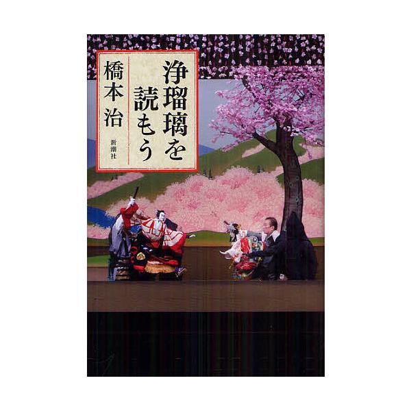 ※商品画像はイメージや仮デザインが含まれている場合があります。帯の有無など実際と異なる場合があります。著:橋本治出版社:新潮社発売日:2012年07月キーワード:浄瑠璃を読もう橋本治 じようるりおよもう ジヨウルリオヨモウ はしもと おさむ...