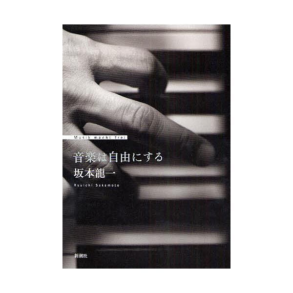 ※商品画像はイメージや仮デザインが含まれている場合があります。帯の有無など実際と異なる場合があります。著:坂本龍一出版社:新潮社発売日:2009年02月キーワード:音楽は自由にする坂本龍一 おんがくわじゆうにする オンガクワジユウニスル さ...