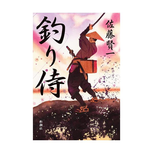 ※商品画像はイメージや仮デザインが含まれている場合があります。帯の有無など実際と異なる場合があります。著:佐藤賢一出版社:新潮社発売日:2026年02月キーワード:釣り侍佐藤賢一 つりざむらい ツリザムライ さとう けんいち サトウ ケンイチ