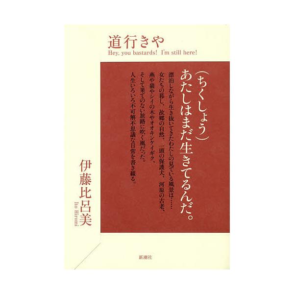 著:伊藤比呂美出版社:新潮社発売日:2020年04月キーワード:道行きやHey，youbastards！I’mstillhere！伊藤比呂美 みちゆきやへいゆーばすたーずあいむすているひあ ミチユキヤヘイユーバスターズアイムステイルヒア い...