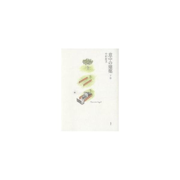 ※商品画像はイメージや仮デザインが含まれている場合があります。帯の有無など実際と異なる場合があります。著:中村好文出版社:新潮社発売日:2005年09月キーワード:意中の建築下巻中村好文 いちゆうのけんちく２ イチユウノケンチク２ なかむら...