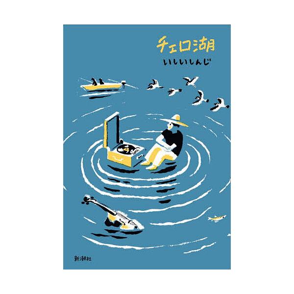 ※商品画像はイメージや仮デザインが含まれている場合があります。帯の有無など実際と異なる場合があります。著:いしいしんじ出版社:新潮社発売日:2025年10月キーワード:チェロ湖いしいしんじ ちえろこ チエロコ いしい しんじ イシイ シンジ