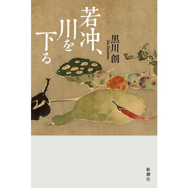 【発売日：2026年08月19日】※商品画像はイメージや仮デザインが含まれている場合があります。帯の有無など実際と異なる場合があります。黒川創出版社:新潮社発売日:2026年08月19日キーワード:若冲、川を下る黒川創 じゃくちゅうかわをく...