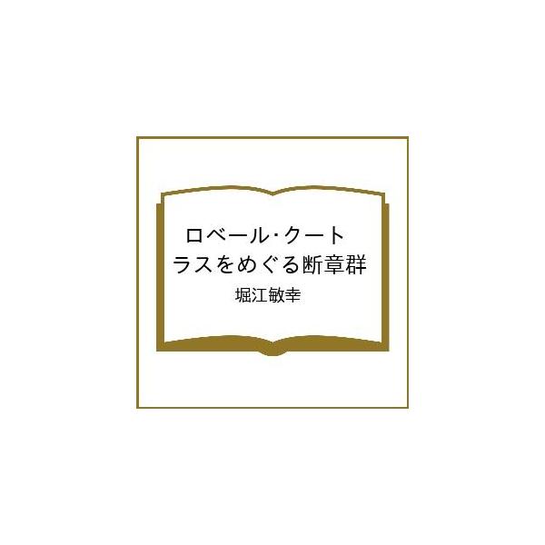 【発売日：2026年09月30日】※商品画像はイメージや仮デザインが含まれている場合があります。帯の有無など実際と異なる場合があります。出版社:新潮社発売日:2026年09月30日キーワード:ロベール・クートラスをめぐる断章群 ろべーるくー...