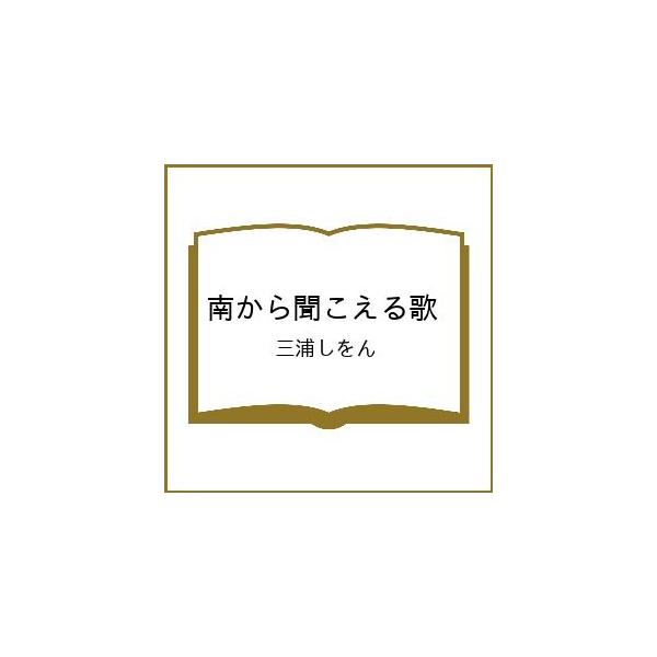【発売日：2026年11月18日】※商品画像はイメージや仮デザインが含まれている場合があります。帯の有無など実際と異なる場合があります。三浦しをん出版社:新潮社発売日:2026年11月18日キーワード:南から聞こえる歌三浦しをん みなみから...