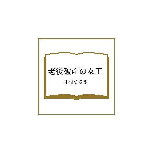 【発売日：2026年10月28日】※商品画像はイメージや仮デザインが含まれている場合があります。帯の有無など実際と異なる場合があります。中村うさぎ出版社:新潮社発売日:2026年10月28日キーワード:老後破産の女王中村うさぎ ろうごはさん...