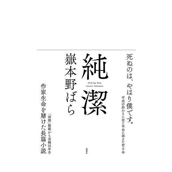 著:嶽本野ばら出版社:新潮社発売日:2019年07月キーワード:純潔ShiningSnow嶽本野ばら じゆんけつしやいにんぐすのーＳＨＩＮＩＮＧＳＮＯＷ ジユンケツシヤイニングスノーＳＨＩＮＩＮＧＳＮＯＷ たけもと のばら タケモト ノバラ