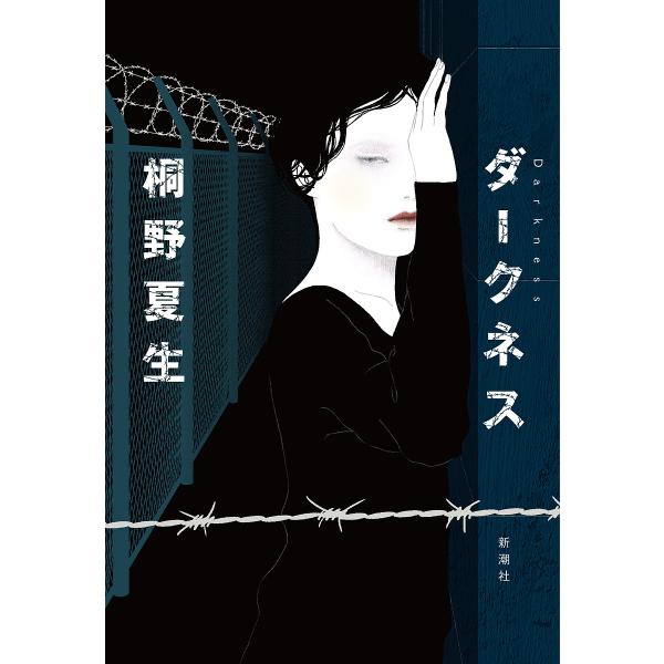 ※商品画像はイメージや仮デザインが含まれている場合があります。帯の有無など実際と異なる場合があります。著:桐野夏生出版社:新潮社発売日:2025年07月キーワード:ダークネス桐野夏生 だーくねす ダークネス きりの なつお キリノ ナツオ