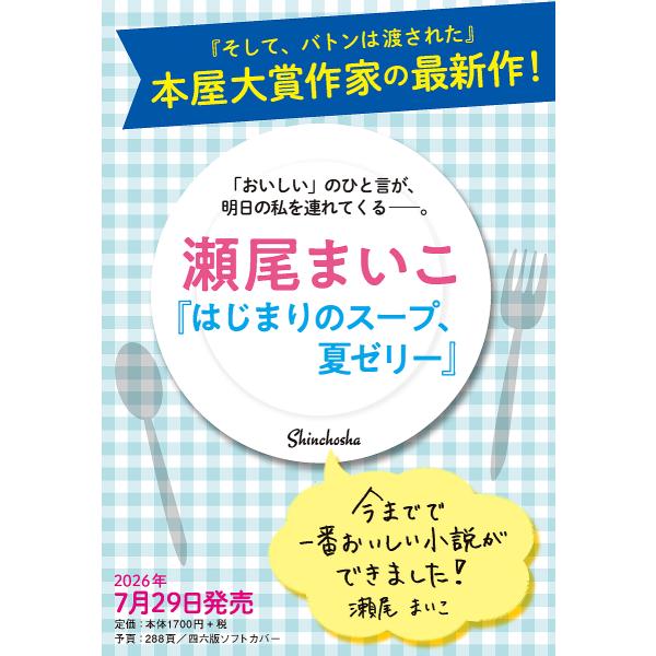 【発売日：2026年07月29日】※商品画像はイメージや仮デザインが含まれている場合があります。帯の有無など実際と異なる場合があります。瀬尾まいこ出版社:新潮社発売日:2026年07月29日キーワード:はじまりのスープ、夏ゼリー瀬尾まいこ ...