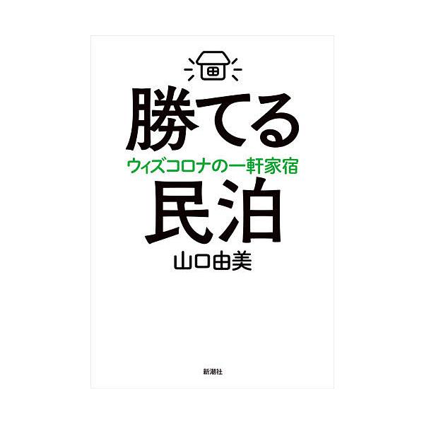 著:山口由美出版社:新潮社発売日:2021年05月キーワード:勝てる民泊ウィズコロナの一軒家宿山口由美 ビジネス書 かてるみんぱくういずころなのいつけんややど カテルミンパクウイズコロナノイツケンヤヤド やまぐち ゆみ ヤマグチ ユミ