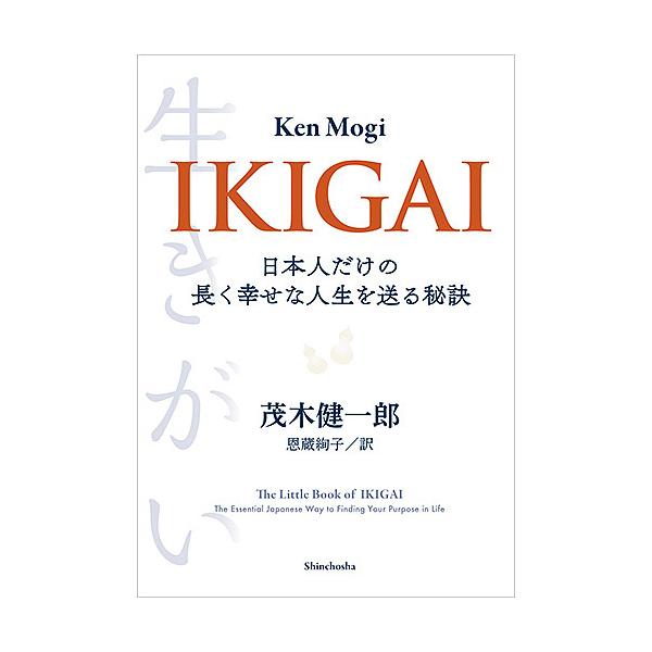 ※商品画像はイメージや仮デザインが含まれている場合があります。帯の有無など実際と異なる場合があります。著:茂木健一郎　訳:恩蔵絢子出版社:新潮社発売日:2018年05月キーワード:IKIGAI日本人だけの長く幸せな人生を送る秘訣茂木健一郎恩...
