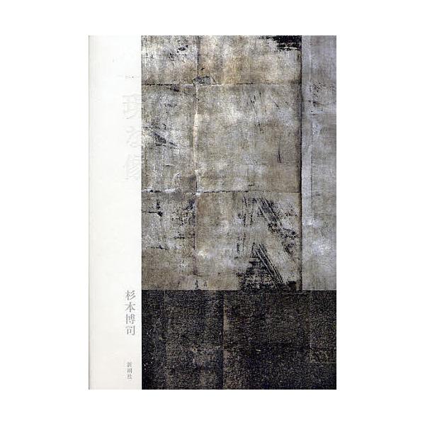 著:杉本博司出版社:新潮社発売日:2008年12月キーワード:現な像杉本博司 うつつなぞう ウツツナゾウ すぎもと ひろし スギモト ヒロシ