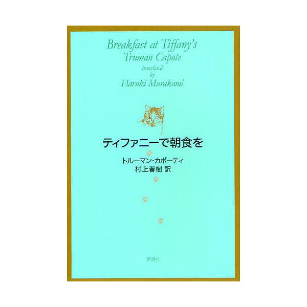 ※商品画像はイメージや仮デザインが含まれている場合があります。帯の有無など実際と異なる場合があります。著:トルーマン・カポーティ　訳:村上春樹出版社:新潮社発売日:2008年02月キーワード:ティファニーで朝食をトルーマン・カポーティ村上春...
