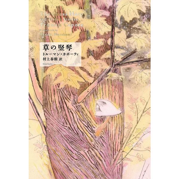 著:トルーマン・カポーティ　訳:村上春樹出版社:新潮社発売日:2025年06月キーワード:草の竪琴トルーマン・カポーティ村上春樹 くさのたてごと クサノタテゴト かぽ−てい とる−まん ＣＡＰ カポ−テイ トル−マン ＣＡＰ