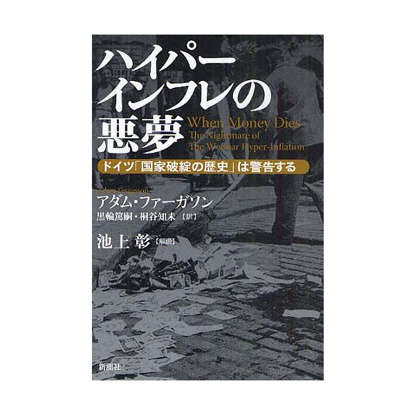 ※商品画像はイメージや仮デザインが含まれている場合があります。帯の有無など実際と異なる場合があります。著:アダム・ファーガソン　訳:黒輪篤嗣　訳:桐谷知未出版社:新潮社発売日:2011年05月キーワード:ハイパーインフレの悪夢ドイツ「国家破...