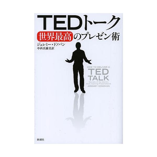 ※商品画像はイメージや仮デザインが含まれている場合があります。帯の有無など実際と異なる場合があります。著:ジェレミー・ドノバン　訳:中西真雄美出版社:新潮社発売日:2013年07月キーワード:TEDトーク世界最高のプレゼン術ジェレミー・ドノ...