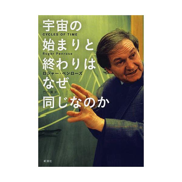 ※商品画像はイメージや仮デザインが含まれている場合があります。帯の有無など実際と異なる場合があります。著:ロジャー・ペンローズ　訳:竹内薫出版社:新潮社発売日:2014年01月キーワード:宇宙の始まりと終わりはなぜ同じなのかロジャー・ペンロ...