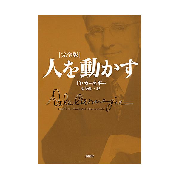 ※商品画像はイメージや仮デザインが含まれている場合があります。帯の有無など実際と異なる場合があります。著:D・カーネギー　訳:東条健一出版社:新潮社発売日:2016年11月キーワード:人を動かす完全版D・カーネギー東条健一 ビジネス書 ひと...
