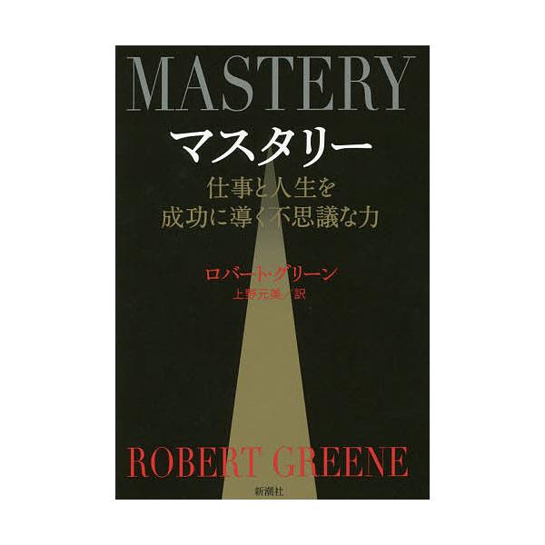 ※商品画像はイメージや仮デザインが含まれている場合があります。帯の有無など実際と異なる場合があります。著:ロバート・グリーン　訳:上野元美出版社:新潮社発売日:2015年06月キーワード:マスタリー仕事と人生を成功に導く不思議な力ロバート・...