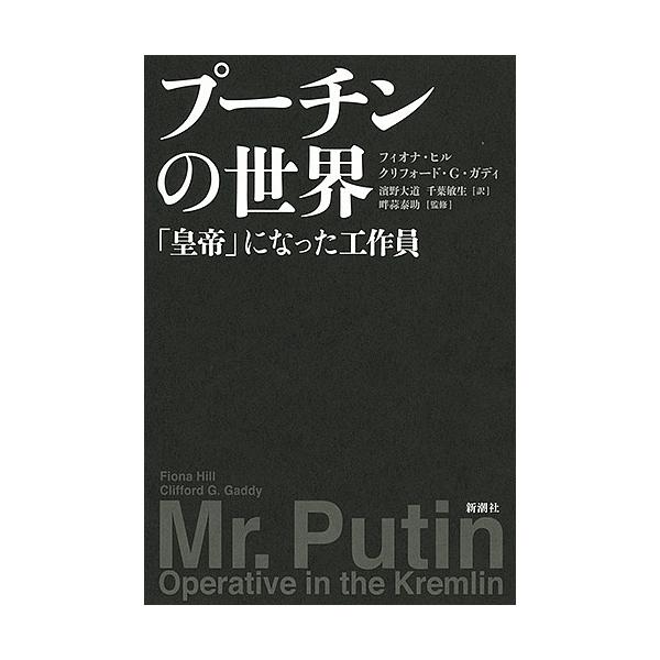 著:フィオナ・ヒル　著:クリフォード・G・ガディ　訳:濱野大道出版社:新潮社発売日:2016年12月キーワード:プーチンの世界「皇帝」になった工作員フィオナ・ヒルクリフォード・G・ガディ濱野大道 ぷーちんのせかいこうていになつたこうさくいん...
