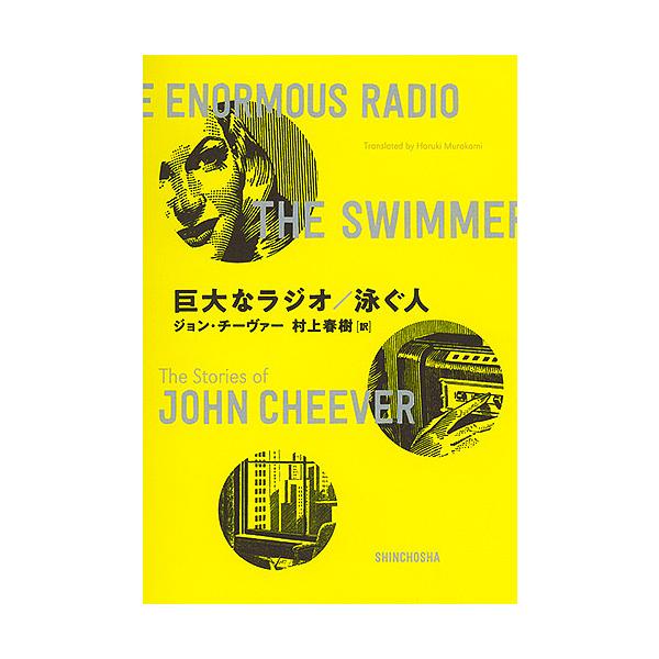 ※商品画像はイメージや仮デザインが含まれている場合があります。帯の有無など実際と異なる場合があります。著:ジョン・チーヴァー　訳:村上春樹出版社:新潮社発売日:2018年11月キーワード:巨大なラジオ／泳ぐ人ジョン・チーヴァー村上春樹 きよ...