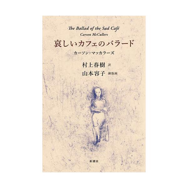 ※商品画像はイメージや仮デザインが含まれている場合があります。帯の有無など実際と異なる場合があります。著:カーソン・マッカラーズ　訳:村上春樹出版社:新潮社発売日:2024年09月キーワード:哀しいカフェのバラードカーソン・マッカラーズ村上...
