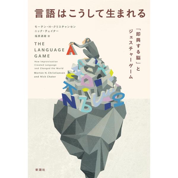 ※商品画像はイメージや仮デザインが含まれている場合があります。帯の有無など実際と異なる場合があります。著:モーテン・H・クリスチャンセン　著:ニック・チェイター　訳:塩原通緒出版社:新潮社発売日:2022年11月キーワード:言語はこうして生...