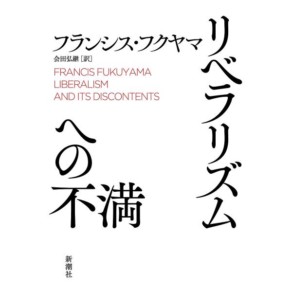 ※商品画像はイメージや仮デザインが含まれている場合があります。帯の有無など実際と異なる場合があります。著:フランシス・フクヤマ　訳:会田弘継出版社:新潮社発売日:2023年03月キーワード:リベラリズムへの不満フランシス・フクヤマ会田弘継 ...