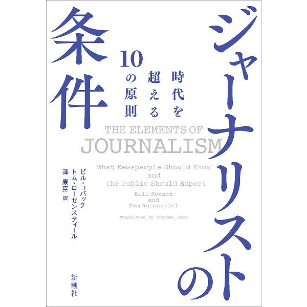 ※商品画像はイメージや仮デザインが含まれている場合があります。帯の有無など実際と異なる場合があります。著:ビル・コバッチ　著:トム・ローゼンスティール　訳:澤康臣出版社:新潮社発売日:2024年04月キーワード:ジャーナリストの条件時代を超...