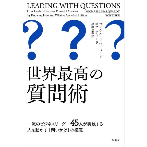 ※商品画像はイメージや仮デザインが含まれている場合があります。帯の有無など実際と異なる場合があります。著:マイケル・J．マーコード　著:ボブ・ティード　訳:黒輪篤嗣出版社:新潮社発売日:2025年04月キーワード:世界最高の質問術一流のビジ...