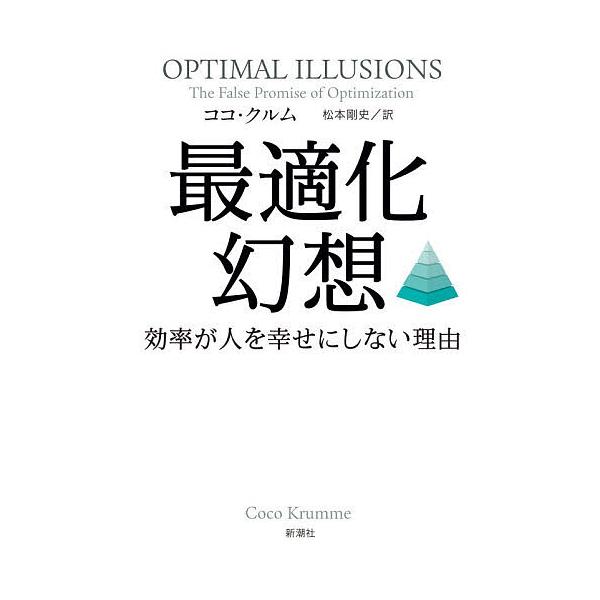 ※商品画像はイメージや仮デザインが含まれている場合があります。帯の有無など実際と異なる場合があります。著:ココ・クルム　訳:松本剛史出版社:新潮社発売日:2026年03月キーワード:最適化幻想効率が人を幸せにしない理由ココ・クルム松本剛史 ...