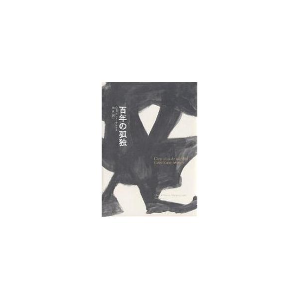 ※商品画像はイメージや仮デザインが含まれている場合があります。帯の有無など実際と異なる場合があります。著:ガブリエル・ガルシア・マルケス　訳:鼓直出版社:新潮社発売日:2006年12月シリーズ名等:Obra de Garc〓a M〓rque...