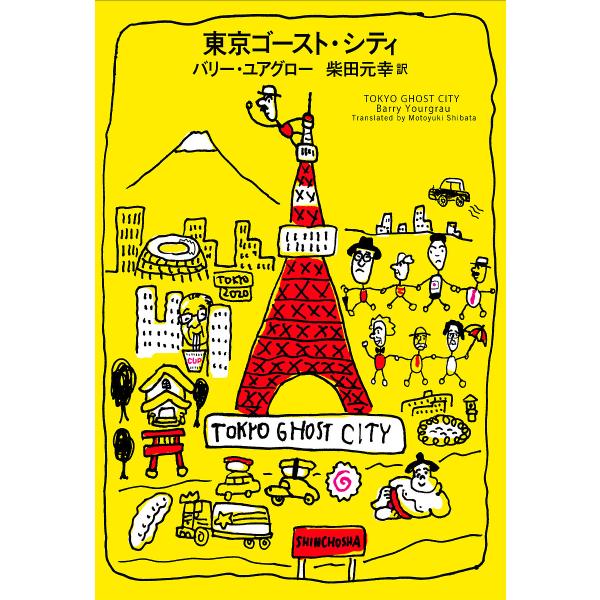 著:バリー・ユアグロー　訳:柴田元幸出版社:新潮社発売日:2021年09月キーワード:東京ゴースト・シティバリー・ユアグロー柴田元幸 とうきようごーすとしてい トウキヨウゴーストシテイ ゆあぐろ− ばり− ＹＯＵＲＧ ユアグロ− バリ− Ｙ...