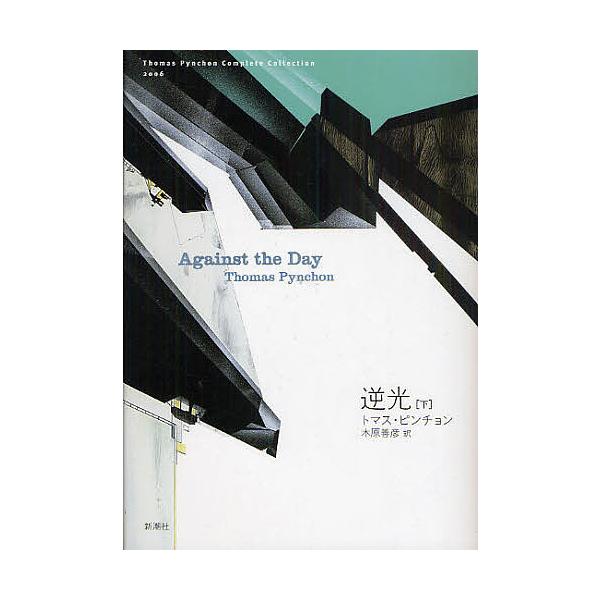 著:トマス・ピンチョン　訳:木原善彦出版社:新潮社発売日:2010年09月シリーズ名等:Thomas Pynchon Complete Collection ２００６キーワード:逆光下トマス・ピンチョン木原善彦 ぎやつこう２とますぴんちよん...