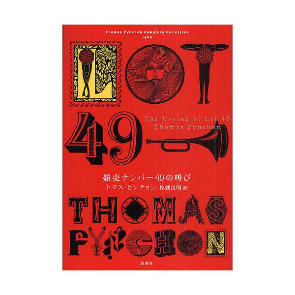 ※商品画像はイメージや仮デザインが含まれている場合があります。帯の有無など実際と異なる場合があります。著:トマス・ピンチョン　訳:佐藤良明出版社:新潮社発売日:2011年07月シリーズ名等:Thomas Pynchon Complete C...