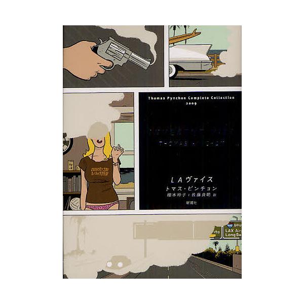 ※商品画像はイメージや仮デザインが含まれている場合があります。帯の有無など実際と異なる場合があります。著:トマス・ピンチョン　訳:栩木玲子　訳:佐藤良明出版社:新潮社発売日:2012年04月シリーズ名等:Thomas Pynchon Com...