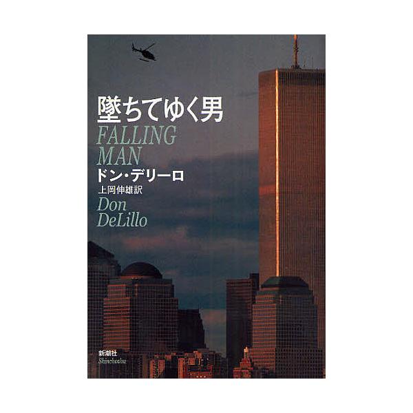 著:ドン・デリーロ　訳:上岡伸雄出版社:新潮社発売日:2009年02月キーワード:墜ちてゆく男ドン・デリーロ上岡伸雄 おちてゆくおとこ オチテユクオトコ でり−ろ どん ＤＥＬＩＬＬＯ デリ−ロ ドン ＤＥＬＩＬＬＯ