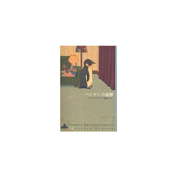 ※商品画像はイメージや仮デザインが含まれている場合があります。帯の有無など実際と異なる場合があります。著:アンドレイ・クルコフ　訳:沼野恭子出版社:新潮社発売日:2004年09月シリーズ名等:Crest booksキーワード:ペンギンの憂鬱...