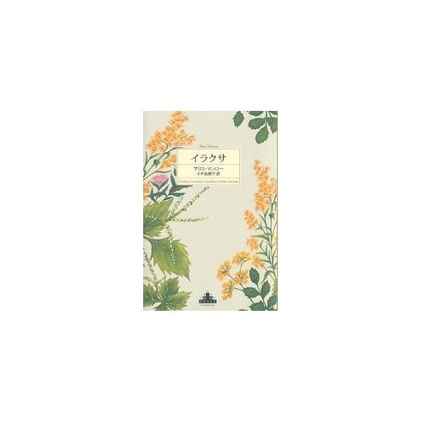 ※商品画像はイメージや仮デザインが含まれている場合があります。帯の有無など実際と異なる場合があります。著:アリス・マンロー　訳:小竹由美子出版社:新潮社発売日:2006年03月シリーズ名等:CREST BOOKSキーワード:イラクサアリス・...