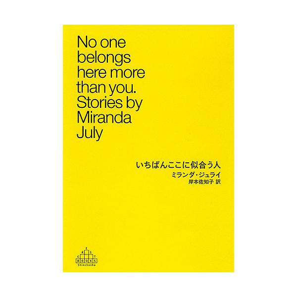 ※商品画像はイメージや仮デザインが含まれている場合があります。帯の有無など実際と異なる場合があります。著:ミランダ・ジュライ　訳:岸本佐知子出版社:新潮社発売日:2010年08月シリーズ名等:CREST BOOKSキーワード:いちばんここに...