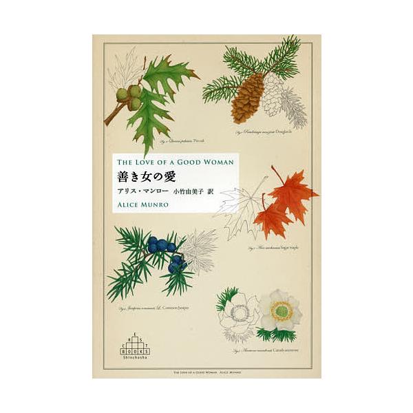 著:アリス・マンロー　訳:小竹由美子出版社:新潮社発売日:2014年12月シリーズ名等:CREST BOOKSキーワード:善き女の愛アリス・マンロー小竹由美子 よきおんなのあいくれすとぶつくすＣＲＥＳＴ ヨキオンナノアイクレストブツクスＣＲ...