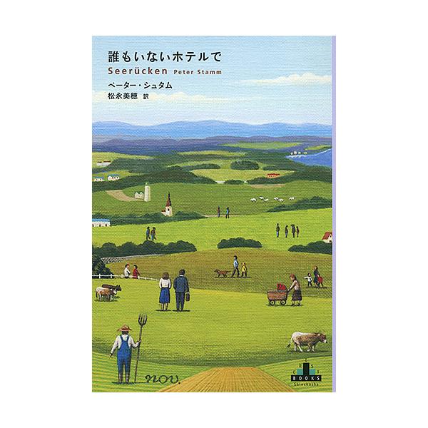 著:ペーター・シュタム　訳:松永美穂出版社:新潮社発売日:2016年07月シリーズ名等:CREST BOOKSキーワード:誰もいないホテルでペーター・シュタム松永美穂 だれもいないほてるでくれすとぶつくすＣＲＥＳＴ／Ｂ ダレモイナイホテルデ...