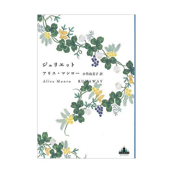 ※商品画像はイメージや仮デザインが含まれている場合があります。帯の有無など実際と異なる場合があります。著:アリス・マンロー　訳:小竹由美子出版社:新潮社発売日:2016年10月シリーズ名等:CREST BOOKSキーワード:ジュリエットアリ...